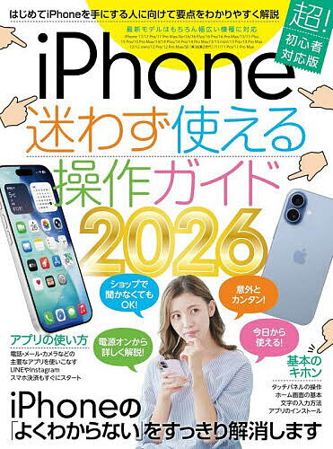 ※商品画像はイメージや仮デザインが含まれている場合があります。帯の有無など実際と異なる場合があります。出版社スタンダーズ発売日2026年02月ISBN9784866367804キーワードあいふおーんまよわずつかえるそうさがいど2026 アイ...