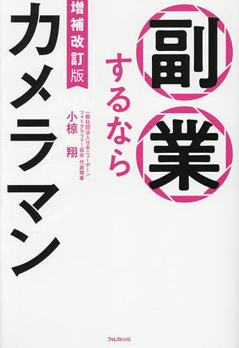※商品画像はイメージや仮デザインが含まれている場合があります。帯の有無など実際と異なる場合があります。著者小椋翔(著)出版社フォレスト出版発売日2026年02月ISBN9784866803579ページ数279Pキーワードふくぎようするならか...