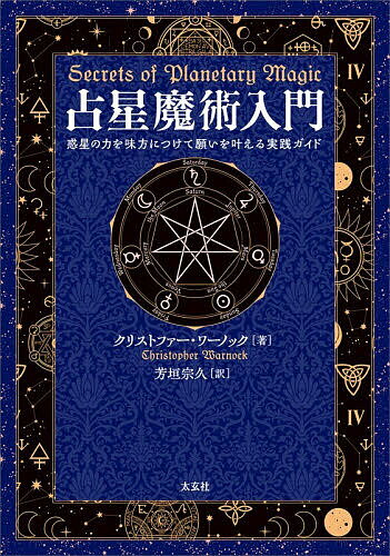 ※商品画像はイメージや仮デザインが含まれている場合があります。帯の有無など実際と異なる場合があります。著者クリストファー・ワーノック(著) 芳垣宗久(訳)出版社太玄社発売日2025年12月ISBN9784868130116ページ数211Pキ...