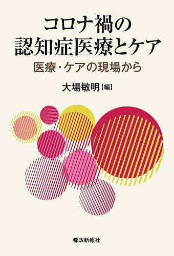 ※商品画像はイメージや仮デザインが含まれている場合があります。帯の有無など実際と異なる場合があります。著者大場敏明(編)出版社都政新報社発売日2025年03月ISBN9784886142931ページ数251Pキーワードころなかのにんちしよう...