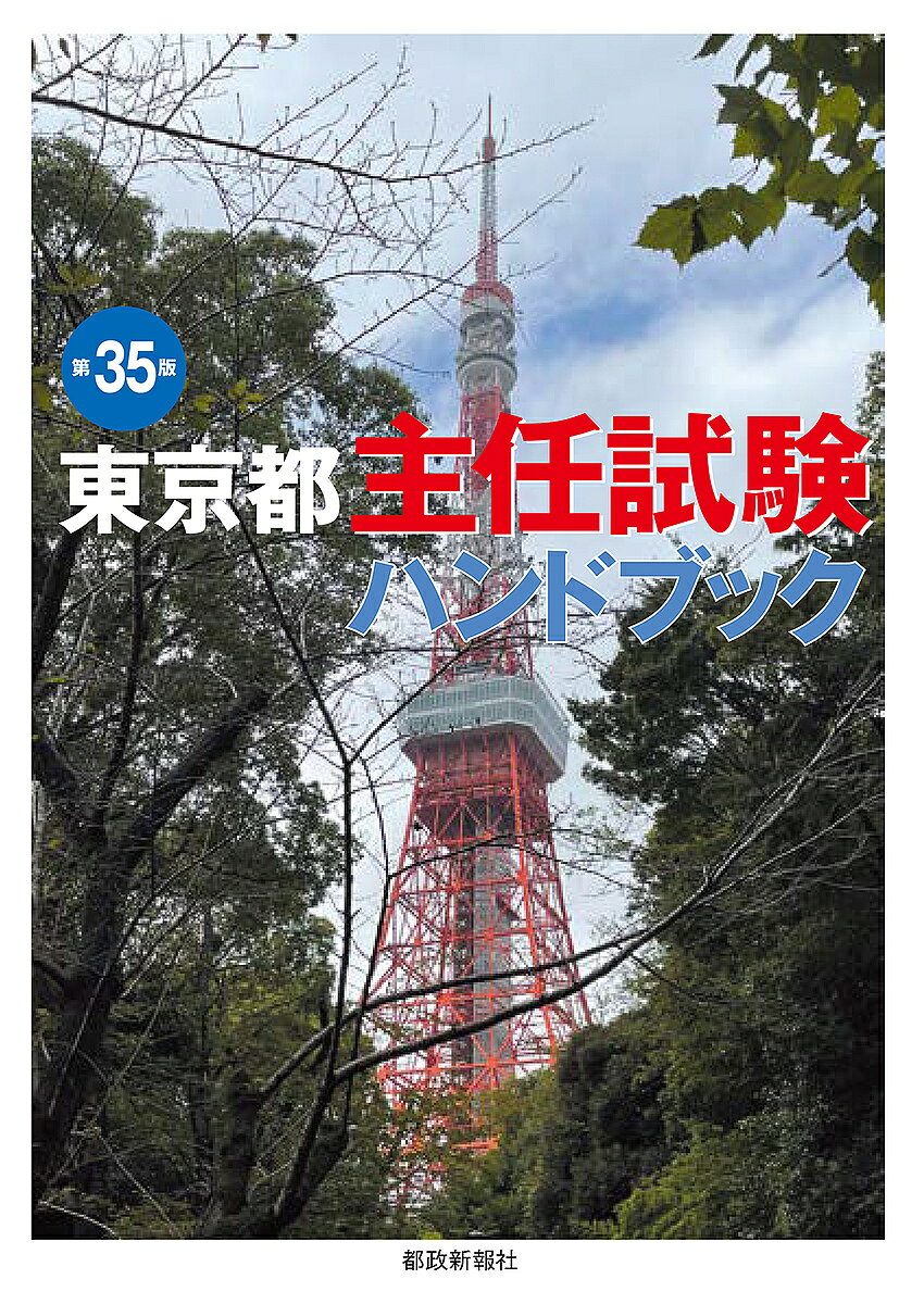 ※商品画像はイメージや仮デザインが含まれている場合があります。帯の有無など実際と異なる場合があります。出版社都政新報社発売日2025年06月ISBN9784886142955ページ数198Pキーワードとうきようとしゆにんしけんはんどぶつく ...