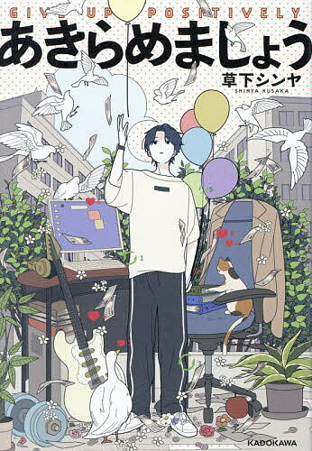 ※商品画像はイメージや仮デザインが含まれている場合があります。帯の有無など実際と異なる場合があります。著者草下シンヤ(著)出版社KADOKAWA発売日2026年02月ISBN9784046839800ページ数277Pキーワードあきらめましよ...