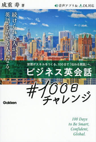 ※商品画像はイメージや仮デザインが含まれている場合があります。帯の有無など実際と異なる場合があります。著者成重寿出版社Gakken発売日2026年01月22日ISBN9784053063670キーワードびじねすえいかいわ＃100にちちゃれん...
