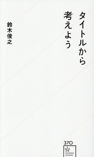 ※商品画像はイメージや仮デザインが含まれている場合があります。帯の有無など実際と異なる場合があります。著者鈴木俊之(著)出版社星海社発売日2026年01月ISBN9784065423462ページ数175Pキーワードたいとるからかんがえようせ...