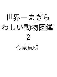 ※商品画像はイメージや仮デザインが含まれている場合があります。帯の有無など実際と異なる場合があります。著者今泉忠明出版社小学館発売日2026年02月06日ISBN9784092274488キーワードせかいいちまぎらわしいどうぶつずかん セカ...