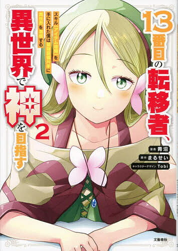 ※商品画像はイメージや仮デザインが含まれている場合があります。帯の有無など実際と異なる場合があります。著者まるせい(原作) 青沼(漫画)出版社文藝春秋発売日2025年12月ISBN9784160902244ページ数1冊キーワード漫画 マンガ...