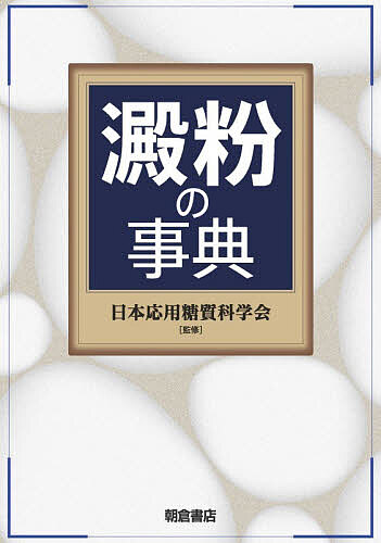 ※商品画像はイメージや仮デザインが含まれている場合があります。帯の有無など実際と異なる場合があります。著者日本応用糖質科学会(監修)出版社朝倉書店発売日2025年12月ISBN9784254431360ページ数604Pキーワードでんぷんのじ...