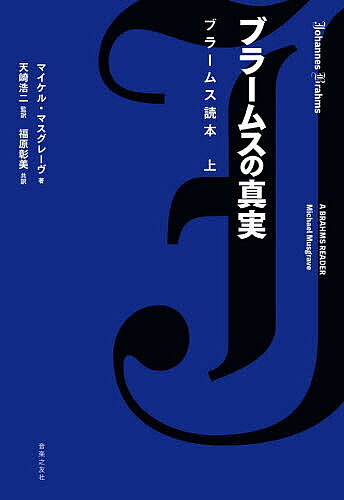 ※商品画像はイメージや仮デザインが含まれている場合があります。帯の有無など実際と異なる場合があります。著者マイケル・マスグレーヴ(著) 天崎浩二(監訳) 福原彰美(共訳)出版社音楽之友社発売日2025年12月ISBN978427622040...