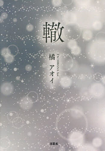 ※商品画像はイメージや仮デザインが含まれている場合があります。帯の有無など実際と異なる場合があります。著者橘アオイ(著)出版社文芸社発売日2025年12月ISBN9784286272245ページ数143Pキーワードわだち ワダチ たちばな ...