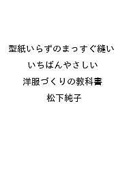 ※商品画像はイメージや仮デザインが含まれている場合があります。帯の有無など実際と異なる場合があります。著者松下純子出版社河出書房新社発売日2026年02月25日ISBN9784309295831キーワードかたがみいらずのまっすぐぬいいちばん...