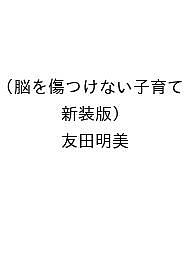 ※商品画像はイメージや仮デザインが含まれている場合があります。帯の有無など実際と異なる場合があります。著者友田明美出版社河出書房新社発売日2026年02月25日ISBN9784309295848キーワードのうをきずつけないこそだてぞうほばん...