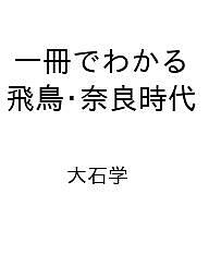 ※商品画像はイメージや仮デザインが含まれている場合があります。帯の有無など実際と異なる場合があります。著者大石学出版社河出書房新社発売日2026年02月26日ISBN9784309722092キーワードいっさつでわかるあすかならじだい イッ...