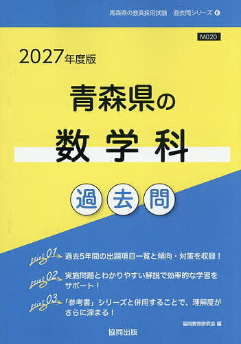 ※商品画像はイメージや仮デザインが含まれている場合があります。帯の有無など実際と異なる場合があります。出版社協同出版発売日2025年12月ISBN9784319062706キーワード2027あおもりけんのすうがくかかこもんきよういん 202...