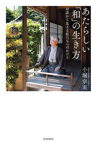 ※商品画像はイメージや仮デザインが含まれている場合があります。帯の有無など実際と異なる場合があります。著者小堀宗実(著)出版社佼成出版社発売日2026年03月ISBN9784333029525ページ数277Pキーワードあたらしいわのいきかた...