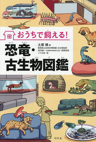 ※商品画像はイメージや仮デザインが含まれている場合があります。帯の有無など実際と異なる場合があります。著者土屋健(著) 群馬県立自然史博物館古生物監修田向健一飼育監修ツク之助(絵)出版社幻冬舎発売日2025年12月ISBN978434479...