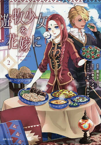 ※商品画像はイメージや仮デザインが含まれている場合があります。帯の有無など実際と異なる場合があります。著者豊玉エリー(漫画) 江本マシメサ(原作)出版社主婦と生活社発売日2026年02月ISBN9784391166989ページ数191Pキー...