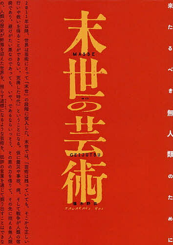 ※商品画像はイメージや仮デザインが含まれている場合があります。帯の有無など実際と異なる場合があります。著者椹木野衣(著)出版社カルチュア・コンビニエンス・クラブ株式会社美術出版社書籍編集部発売日2025年12月ISBN97845681059...