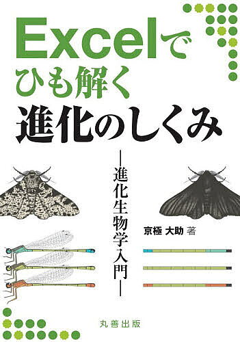 ※商品画像はイメージや仮デザインが含まれている場合があります。帯の有無など実際と異なる場合があります。著者京極大助(著)出版社丸善出版発売日2025年11月ISBN9784621312179ページ数169Pキーワードえくせるでひもとくしんか...