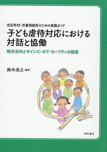 ※商品画像はイメージや仮デザインが含まれている場合があります。帯の有無など実際と異なる場合があります。著者鈴木浩之(編著)出版社明石書店発売日2025年11月ISBN9784750360126ページ数277Pキーワードこどもぎやくたいたいお...