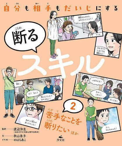 ※商品画像はイメージや仮デザインが含まれている場合があります。帯の有無など実際と異なる場合があります。著者渡辺弥生(監修) 秋山浩子(文) のはらあこ(イラスト)出版社汐文社発売日2025年12月ISBN9784811332857ページ数3...