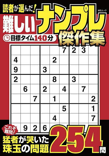 ※商品画像はイメージや仮デザインが含まれている場合があります。帯の有無など実際と異なる場合があります。出版社メディアソフト発売日2025年12月ISBN9784824700797ページ数258Pキーワードどくしやがえらんだむずかしいなんぷれ...