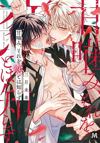 ※商品画像はイメージや仮デザインが含まれている場合があります。帯の有無など実際と異なる場合があります。著者三月未来(著)出版社東京漫画社発売日2026年02月ISBN9784864425490ページ数1冊（ページ付なし）キーワード漫画 マン...
