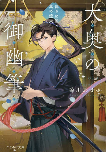 ※商品画像はイメージや仮デザインが含まれている場合があります。帯の有無など実際と異なる場合があります。著者菊川あすか(著)出版社マイクロマガジン社発売日2026年01月ISBN9784867168998ページ数255Pキーワードおおおくのご...