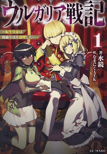 ※商品画像はイメージや仮デザインが含まれている場合があります。帯の有無など実際と異なる場合があります。著者水鏡(著)出版社マイクロマガジン社発売日2026年02月ISBN9784867169100ページ数361Pキーワードうるがりあせんき1...