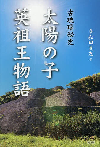 ※商品画像はイメージや仮デザインが含まれている場合があります。帯の有無など実際と異なる場合があります。著者多和田真友(著)出版社高文研発売日2025年12月ISBN9784874989388ページ数198Pキーワードたいようのこえいそおうも...