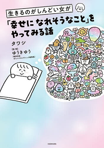 ※商品画像はイメージや仮デザインが含まれている場合があります。帯の有無など実際と異なる場合があります。著者タワシ(著) ゆうきゆう(監修)出版社KADOKAWA発売日2026年02月ISBN9784046854766ページ数157Pキーワー...