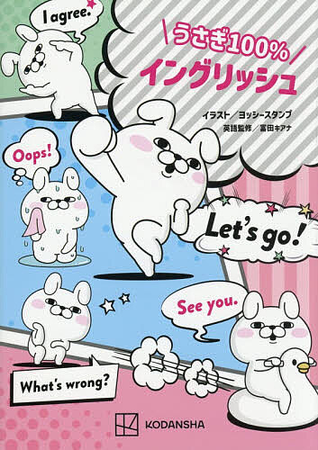 ※商品画像はイメージや仮デザインが含まれている場合があります。帯の有無など実際と異なる場合があります。著者ヨッシースタンプ(イラスト) 冨田キアナ(英語監修)出版社講談社発売日2026年01月ISBN9784065425640ページ数125...