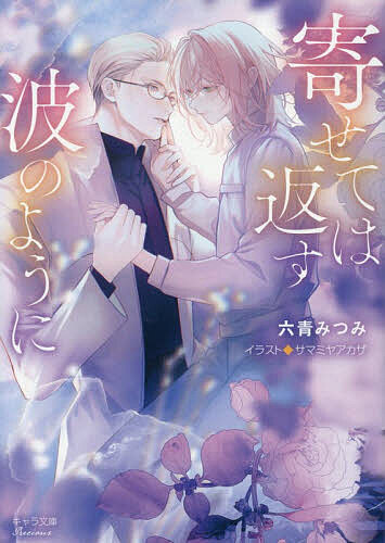 ※商品画像はイメージや仮デザインが含まれている場合があります。帯の有無など実際と異なる場合があります。著者六青みつみ(著)出版社徳間書店発売日2026年01月ISBN9784199011894ページ数346Pキーワードよせてわかえすなみのよ...