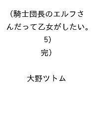※商品画像はイメージや仮デザインが含まれている場合があります。帯の有無など実際と異なる場合があります。著者大野ツトム出版社スクウェア・エニックス発売日2026年02月25日ISBN9784301003397キーワードきしだんちょうのえるふさ...