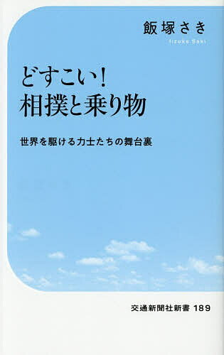 ※商品画像はイメージや仮デザインが含まれている場合があります。帯の有無など実際と異なる場合があります。著者飯塚さき(著)出版社交通新聞社発売日2025年12月ISBN9784330064253ページ数214Pキーワードどすこいすもうとのりも...