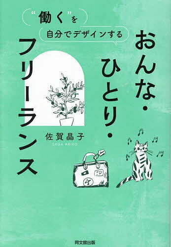 ※商品画像はイメージや仮デザインが含まれている場合があります。帯の有無など実際と異なる場合があります。著者佐賀晶子(著)出版社同文舘出版発売日2025年12月ISBN9784495542016ページ数232Pキーワードビジネス書 はたらくお...