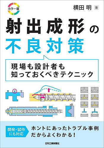 ※商品画像はイメージや仮デザインが含まれている場合があります。帯の有無など実際と異なる場合があります。著者横田明(著)出版社日刊工業新聞社発売日2025年12月ISBN9784526084157ページ数165Pキーワードしやしゆつせいけいの...