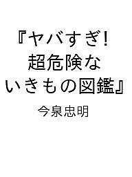 ※商品画像はイメージや仮デザインが含まれている場合があります。帯の有無など実際と異なる場合があります。著者今泉忠明出版社双葉社発売日2026年02月18日ISBN9784575320466キーワードやばすぎちょうきけんないきものずかん ヤバ...