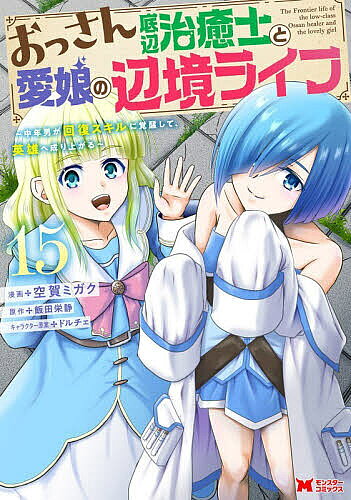 ※商品画像はイメージや仮デザインが含まれている場合があります。帯の有無など実際と異なる場合があります。著者空賀ミガク(漫画) 飯田栄静(原作)出版社双葉社発売日2026年02月ISBN9784575423471ページ数1冊キーワードおつさん...