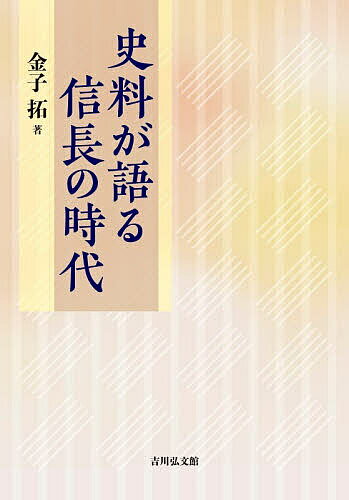 ※商品画像はイメージや仮デザインが含まれている場合があります。帯の有無など実際と異なる場合があります。著者金子拓(著)出版社吉川弘文館発売日2026年02月ISBN9784642048033ページ数313，8Pキーワードしりようがかたるのぶ...