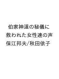 ※商品画像はイメージや仮デザインが含まれている場合があります。帯の有無など実際と異なる場合があります。著者保江邦夫 秋田依子出版社青林堂発売日2026年01月21日ISBN9784792607913キーワードはっけしんとうのひぎにすくわれた...