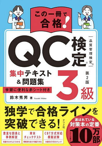 ※商品画像はイメージや仮デザインが含まれている場合があります。帯の有無など実際と異なる場合があります。著者鈴木秀男(著)出版社ナツメ社発売日2026年03月ISBN9784816378355ページ数319Pキーワードこのいつさつでごうかくき...