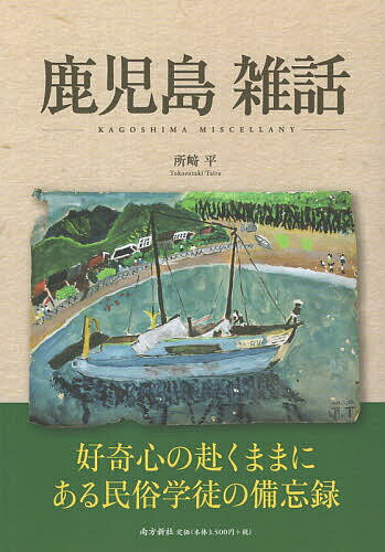 ※商品画像はイメージや仮デザインが含まれている場合があります。帯の有無など実際と異なる場合があります。著者所崎平(著)出版社南方新社発売日2025年11月ISBN9784861245510キーワードかごしまざつわ カゴシマザツワ ところざき...