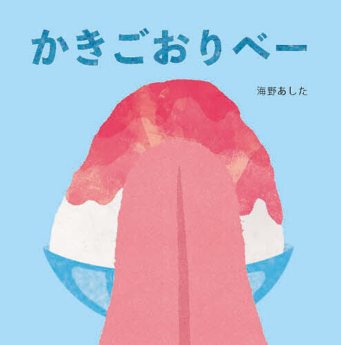 ※商品画像はイメージや仮デザインが含まれている場合があります。帯の有無など実際と異なる場合があります。著者海野あした(作・絵)出版社ニコモ発売日2025年05月ISBN9784868282099ページ数1冊（ページ付なし）キーワードえほん ...