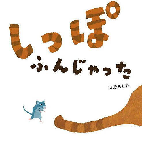 ※商品画像はイメージや仮デザインが含まれている場合があります。帯の有無など実際と異なる場合があります。著者海野あした(作・絵)出版社ニコモ発売日2025年08月ISBN9784868282716ページ数1冊（ページ付なし）キーワードえほん ...
