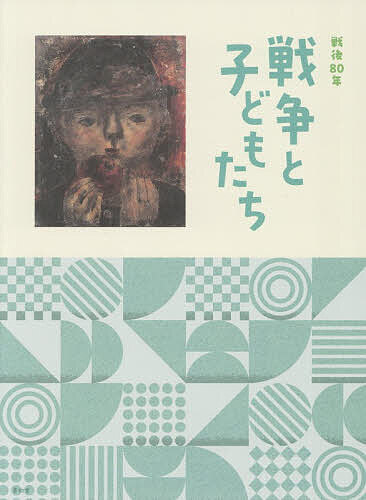※商品画像はイメージや仮デザインが含まれている場合があります。帯の有無など実際と異なる場合があります。著者板橋区立美術館(編著) 郡山市立美術館(編著) 新潟市美術館(編著)出版社青幻舎発売日2025年11月ISBN978486831032...