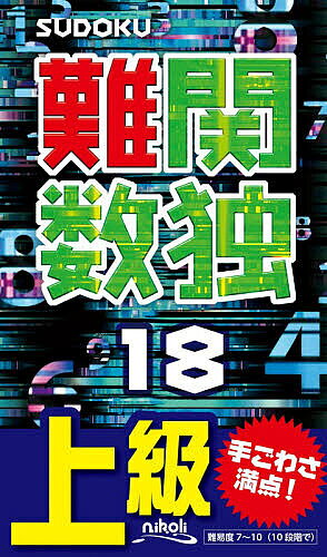※商品画像はイメージや仮デザインが含まれている場合があります。帯の有無など実際と異なる場合があります。出版社ニコリ発売日2025年12月ISBN9784890729890ページ数124Pキーワードなんかんすうどく18 ナンカンスウドク189...