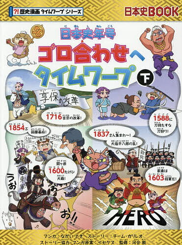 ※商品画像はイメージや仮デザインが含まれている場合があります。帯の有無など実際と異なる場合があります。著者ながいさき(マンガ) チーム・ガリレオストーリーイセケヌストーリー協力・マンガ原案河合敦(監修)出版社朝日新聞出版発売日2026年02...