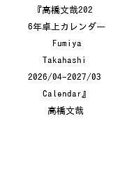 ※商品画像はイメージや仮デザインが含まれている場合があります。帯の有無など実際と異なる場合があります。著者高橋文哉出版社KADOKAWA発売日2026年03月12日ISBN9784049026740キーワードたかはしふみや2026ねんたくじ...
