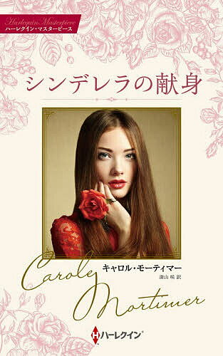 ※商品画像はイメージや仮デザインが含まれている場合があります。帯の有無など実際と異なる場合があります。著者キャロル・モーティマー(著) 深山咲(訳)出版社ハーパーコリンズ・ジャパン発売日2026年01月ISBN9784302108398ペー...