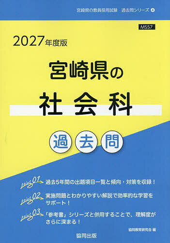 ※商品画像はイメージや仮デザインが含まれている場合があります。帯の有無など実際と異なる場合があります。出版社協同出版発売日2026年01月ISBN9784319068081キーワード2027みやざきけんのしやかいかかこもんきよういん 202...